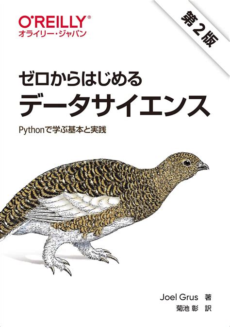 ゼロからはじめるデータサイエンス 第2版 ―pythonで学ぶ基本と実践 joel grus amazon ca livres