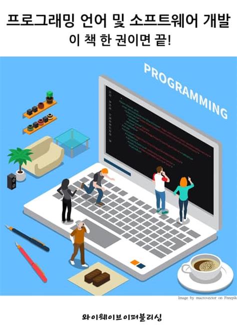 프로그래밍 언어 및 소프트웨어 개발 이 책 한 권이면 끝 컴퓨터it 전자책 리디