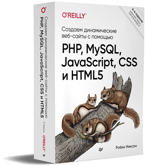 Создаем динамические веб сайты с помощью php mysql javascript css и
