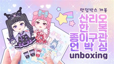 Sub 🍧랜덤 산리오 한복 종이구관 언박싱🍧 🍭무료 도안공유🍭 종이구관 그리는법 쉬운 만들기 페이퍼 크래프트 미니어쳐 종이인형 옷입히기 네이버 블로그