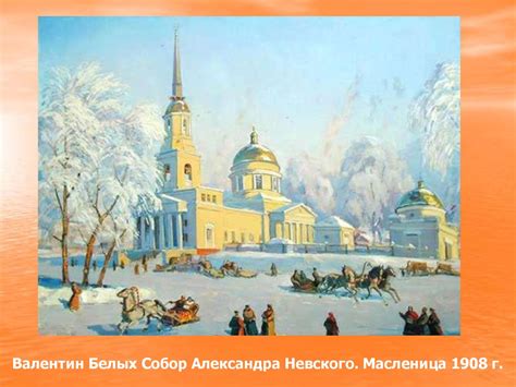 Масленица в картинах русских художников презентация онлайн