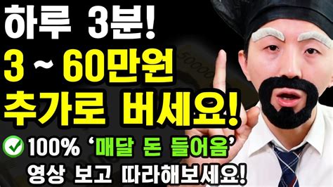 하루 3분 초간단 부업으로 용돈버는 법 첫달 최대 60만원매달 2만원 이상 돈 들어옴 영상 보고 바로 따라해보세요