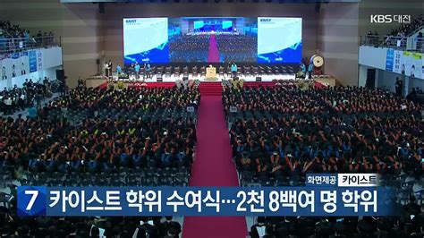 카이스트 학위 수여식2천 8백여 명 학위 네이버 Tv
