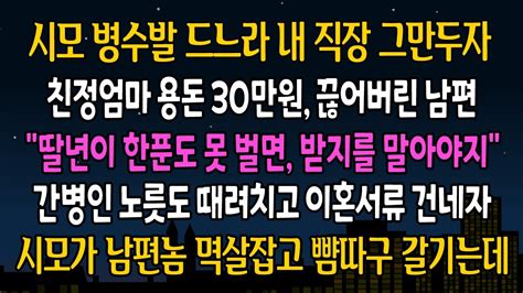 실화 사연 시모 병수발 드느라 내 직장을 그만두자 친정엄마 용돈 30만원을 끊어버린 남편 즉시 병원에서 나와 이혼 서류 건내자 시댁에서 대반전이 벌어지는데ㅋ Youtube