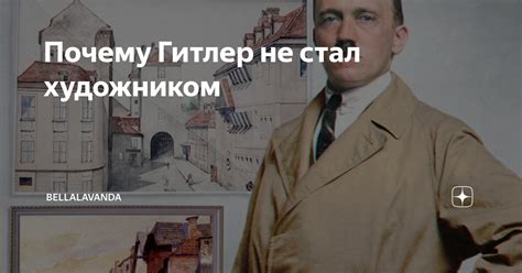 Почему Гитлер не стал художником Bellalavanda Дзен