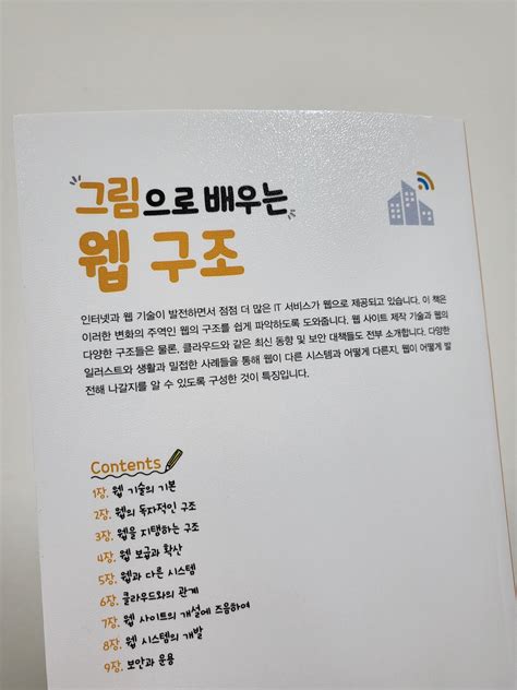 [입문서 소개]그림으로 배우는 웹 구조 한 권으로 배우는 웹의 모든 것 — futuredevblog