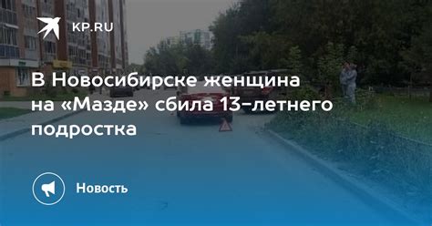 В Новосибирске женщина на «Мазде сбила 13 летнего подростка Kp Ru