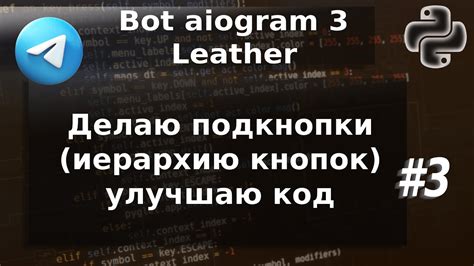Создаю под кнопки aiogram 3 Проект бот leather python 3 3 youtube
