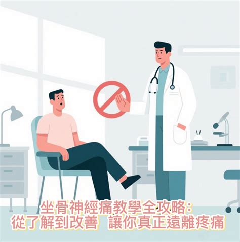 坐骨神經痛教學全攻略：從了解到改善，讓你真正遠離疼痛 拉菲爾人本診所部落格