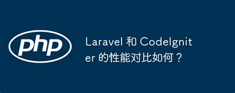 how does the performance compare between laravel and codeigniter php