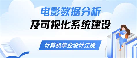 基于大数据的电影数据分析及可视化系统 Hadoopsparkjavapython 知乎