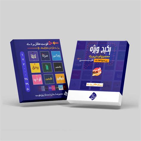 مجموعه فونت‌ خاص ویژه پریمیوم ایران فونت
