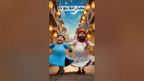 رمضان احلى مع بابا Youtube