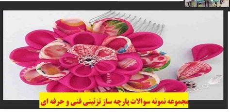 خرید و قیمت مجموعه نمونه سوالات پارچه ساز تزئینی فنی و حرفه ای ترب