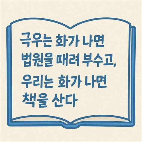 극우는 화가나면 법원을 때려부수고 우리는 화가나면 책을 산다 인스티즈instiz 이슈 카테고리