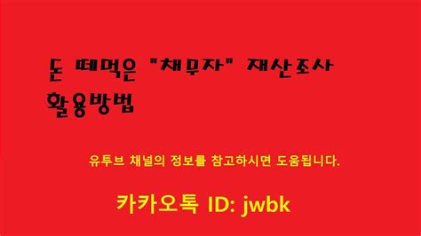 돈 떼먹은 채무자 재산조사 활용방법 Youtube