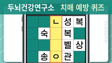 두뇌건강연구소 치매 예방 뇌 훈련 퀴즈로 건강한 두뇌 유지하기 493 숨은단어찾기치매예방치매예방퀴즈초성퀴즈단어