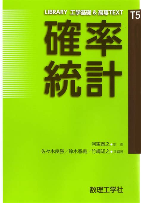 確率統計 株式会社サイエンス社 株式会社新世社 株式会社数理工学社