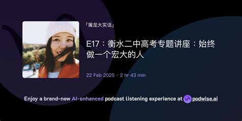 E17：衡水二中高考专题讲座：始终做一个宏大的人 屠龙大实话 Podwise