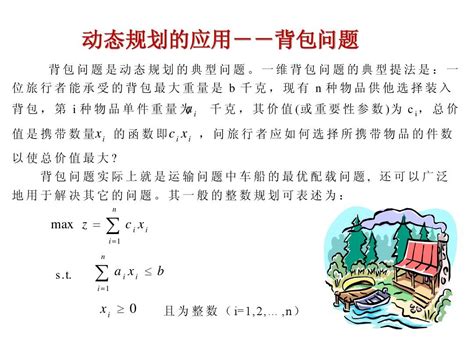 动态规划 背包问题 Word文档在线阅读与下载 无忧文档