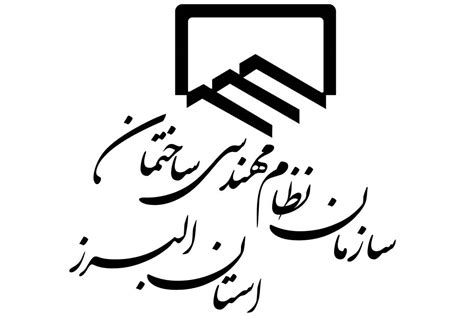 سازمان نظام مهندسی ساختمان استان البـــرز