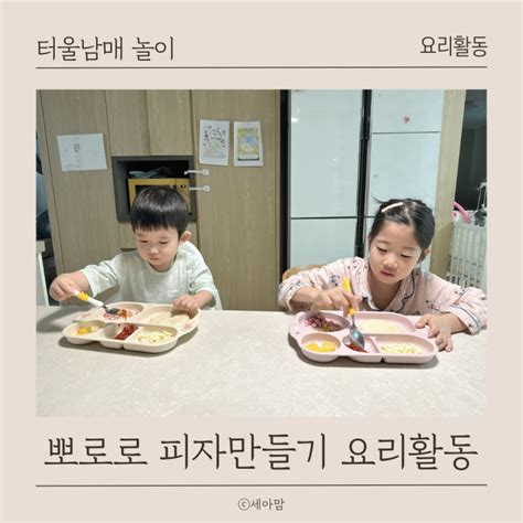 뽀로로 피자만들기 키트 유아 요리활동 효과 네이버 블로그