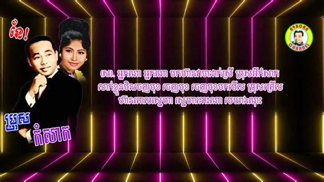 នែ ប្រុសកំសាក លោកសុីន សុីសាមុតនិងអ្នកស្រីរស់ សេរីសុទ្ធា Youtube