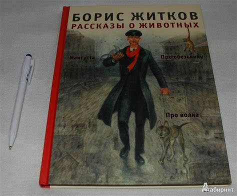 Книга Рассказы о животных Борис Житков Купить книгу читать рецензии Лабиринт
