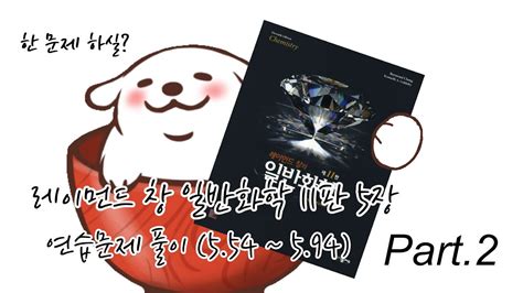 레이먼드 창 일반화학 11판 5장 연습문제 풀이 5 54~5 94 part 2 youtube