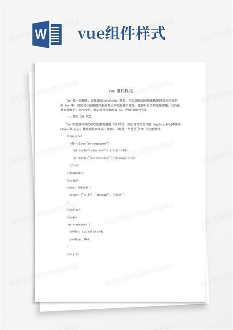 Vue组件样式word模板下载编号lwrwvjdr熊猫办公
