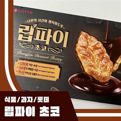 립파이 초코 비추 구매전 봐야할 글 롯데 과자 내돈내산 후기 네이버 블로그