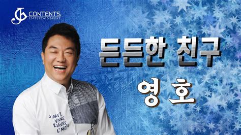 든든한 친구내 곁을 지켜 준 영호mv Youtube