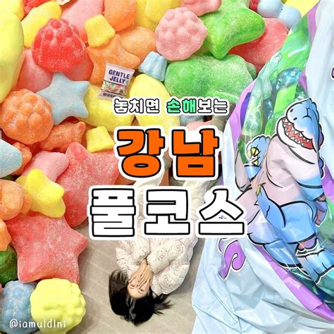 서울 맛집ㅣ서울의 모든 정보를 알려드려요 팝업 1 젠틀몬스터젤리팝업 서울 강남구 압구정로 46길 50 젠틀몬스터와 귀여운 젤리의 만남 2m 크기의 젤리