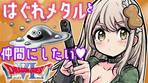 はぐれメタルさん、仲間になりたそうにこちらを見ていただいてもよろしいですか？【sfc ドラゴンクエストvi 幻の大地】【ドラクエ6 Dq6