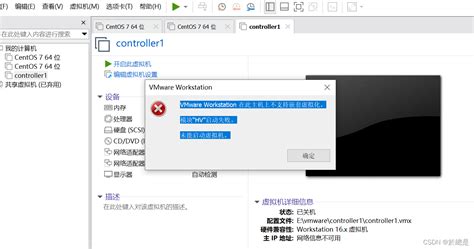 Mware Workstation 在此主机上不支持嵌套虚拟化。 模块“hv”启动失败。 未能启启动虚拟机vmware