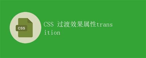 Css 过渡效果属性transition极客笔记