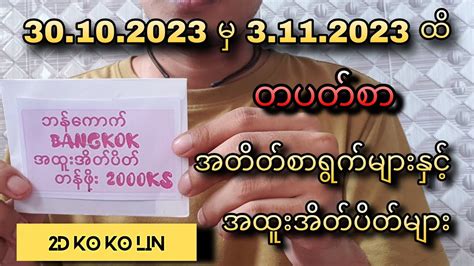 30 10 2023 မှ 3 11 2023 ထိ 2d တပတ်စာ အတိတ်စာရွက်နှင့် အထူးအိတ်ပိတ်များ 2d 2023 အတိတ်စာရွက