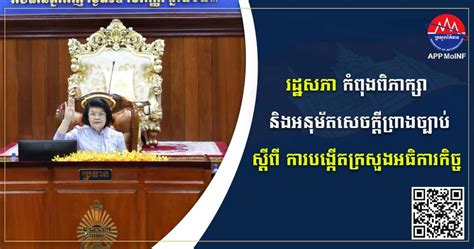 រដ្ឋសភាកំពុងពិភាក្សា និងអនុម័តសេចក្តីព្រាងច្បាប់ ស្តីពី ការបង្កើតក្រសួងអធិការកិច្ច ក្រសួងព័ត៌មាន