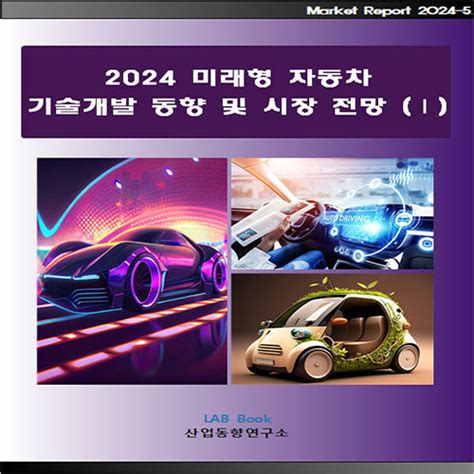 테크포럼 신간안내 2024 미래형 자동차 기술개발 동향 및 시장전망 Ⅰ 자세히보기