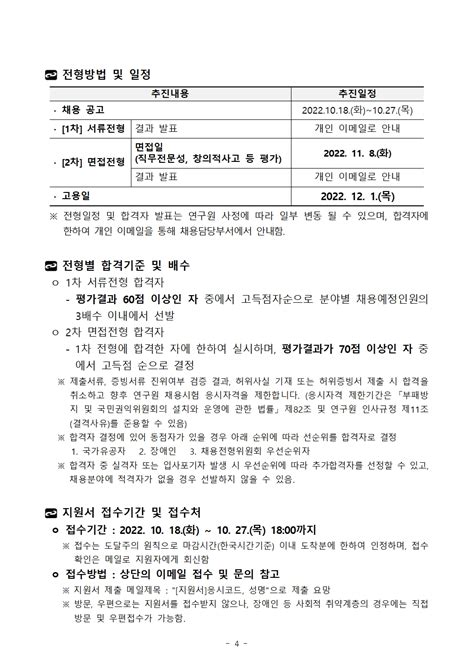 전형방법 및 일정추진내용추진일정∙ 채용 공고20221018화~1027목∙ 1차 서류전형결과 발표개인 이메일로