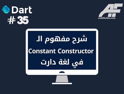 الدرس 35 شرح مفهوم الـ Constant Constructor في لغة دارت عرب فلاتر