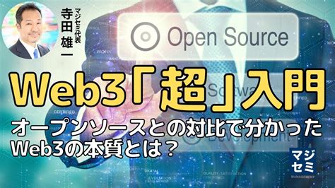 Web3超入門／オープンソースとの比較でweb3とdaoを分かりやすく解説 Youtube