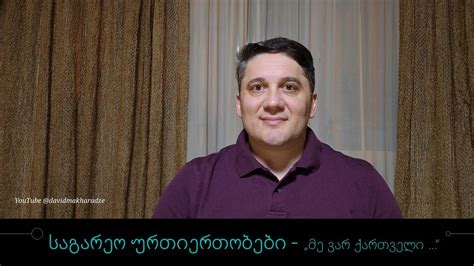 🇬🇪 საგარეო ურთიერთობები 007 2 მე ვარ ქართველი Youtube