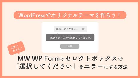 mw wp formのセレクトボックスで「選択してください」をエラーにする方法 ニコイチブログ