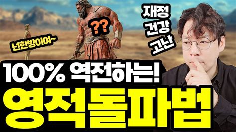 절대 실패하지 않는 영적 돌파법 Youtube