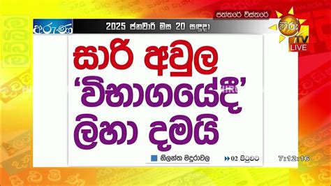 සාරි අවුල විභාගයේදී ලිහා දමයි Hiru News Youtube