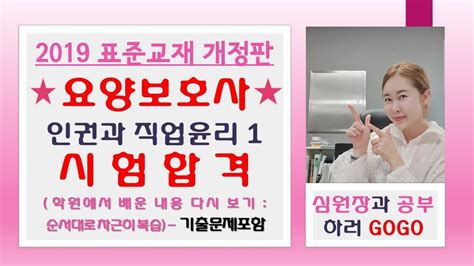 요양보호사 표준교재 강의 순서 5 2019년 개정판 요양보호사 인강 인권과 직업윤리 1부 Youtube