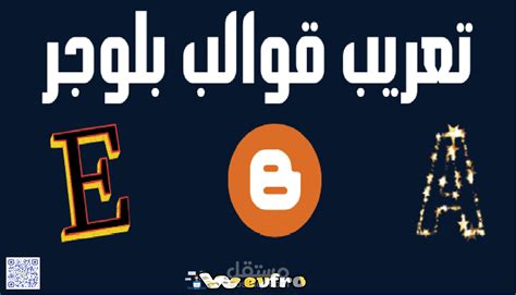 تعريب قوالب بلوجر بدقة واحترافية مستقل