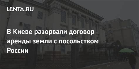 В Киеве разорвали договор аренды земли с посольством России Украина Бывший СССР