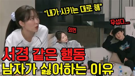남자들이 싫어하는 여자 행동 환승연애 서경 주원 YouTube